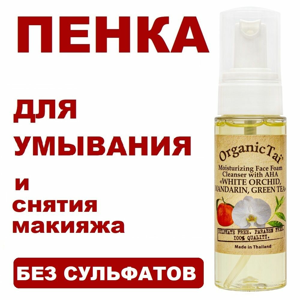 Пенка для лица Organic Tai белая орхидея для умывания с кислотами с молочной AHA-кислотой 50 мл