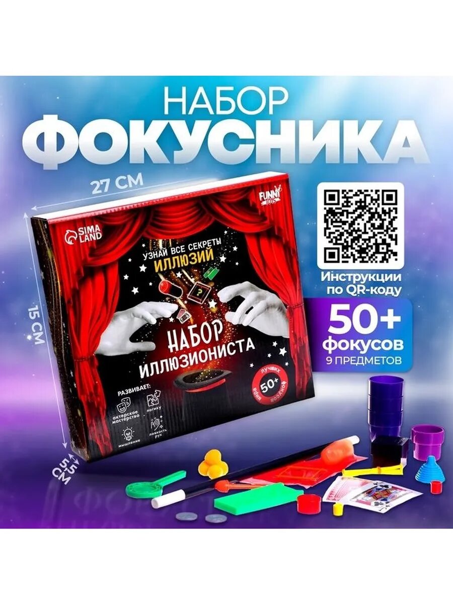 Фокусы «Набор иллюзиониста», 50+ фокусов