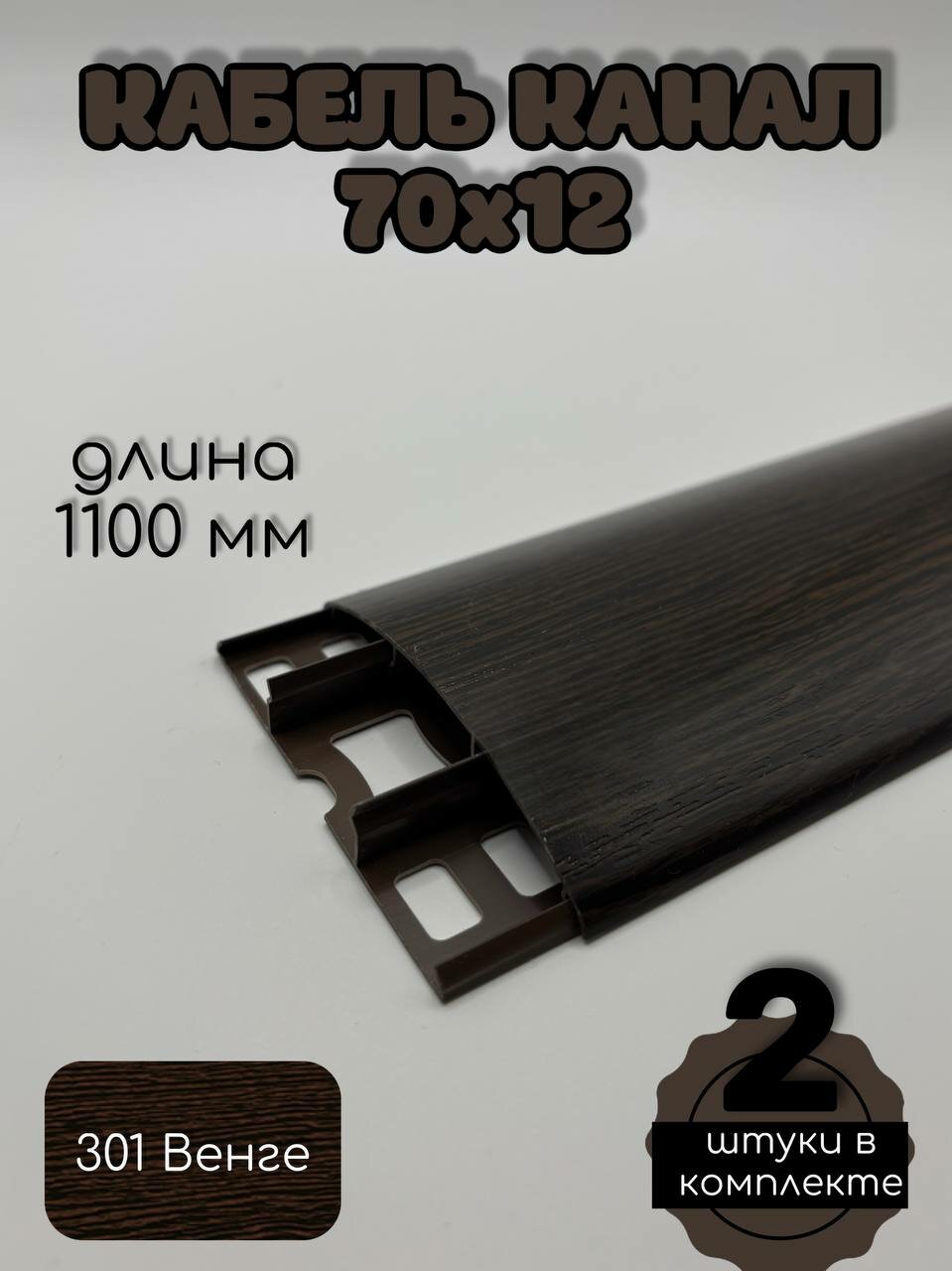 Кабель-канал 70x12мм 2шт длина 110см Венге округлый Идеал