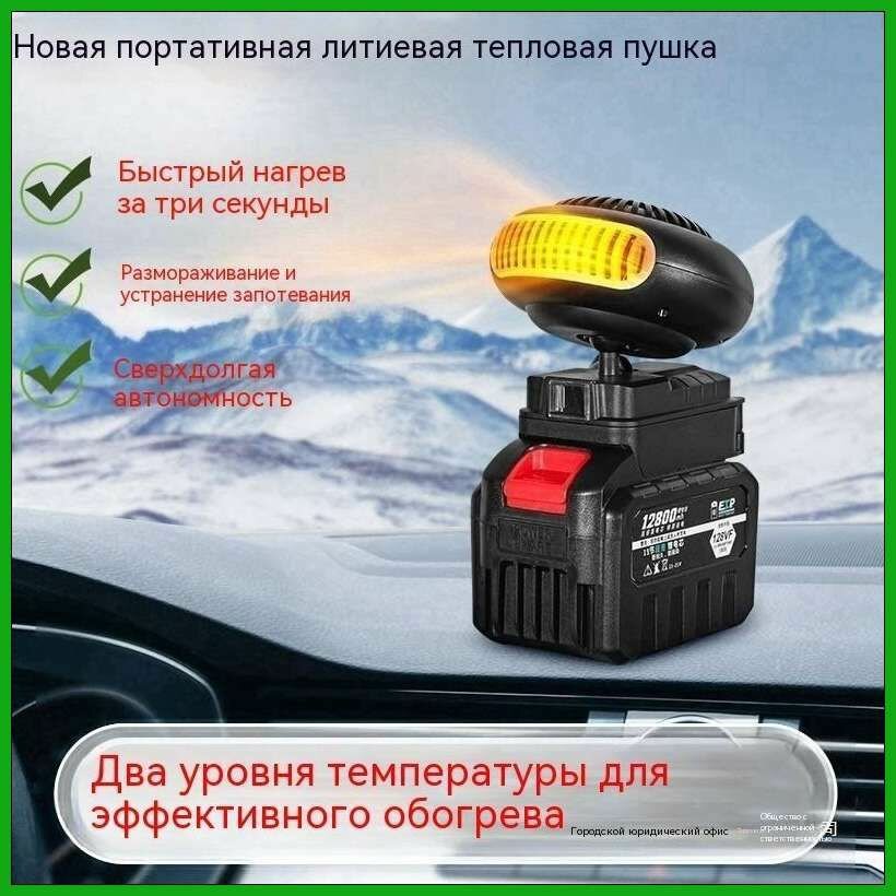 Мощный тепловентилятор на литиевой батарее компактный и эффективный - 1 шт .