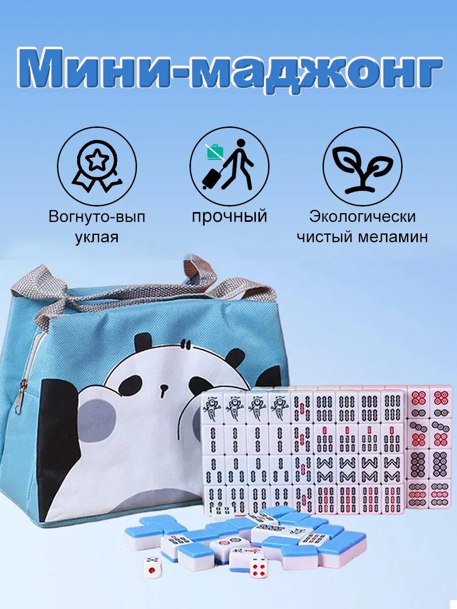 Маджонг настольная игра, Набор для игры в Маджонг в сумке