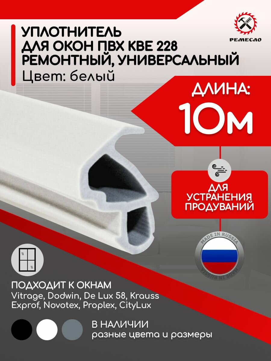 Уплотнитель для окон пвх и дверей пластиковых 10 метров белый КВЕ 228