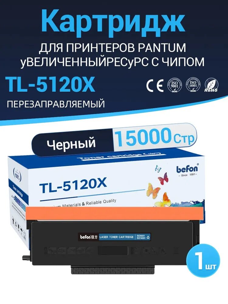 Картридж befon TL-5120X для принтеров Pantum BP5100/BM5100 15000 копий лазерный, совместимый