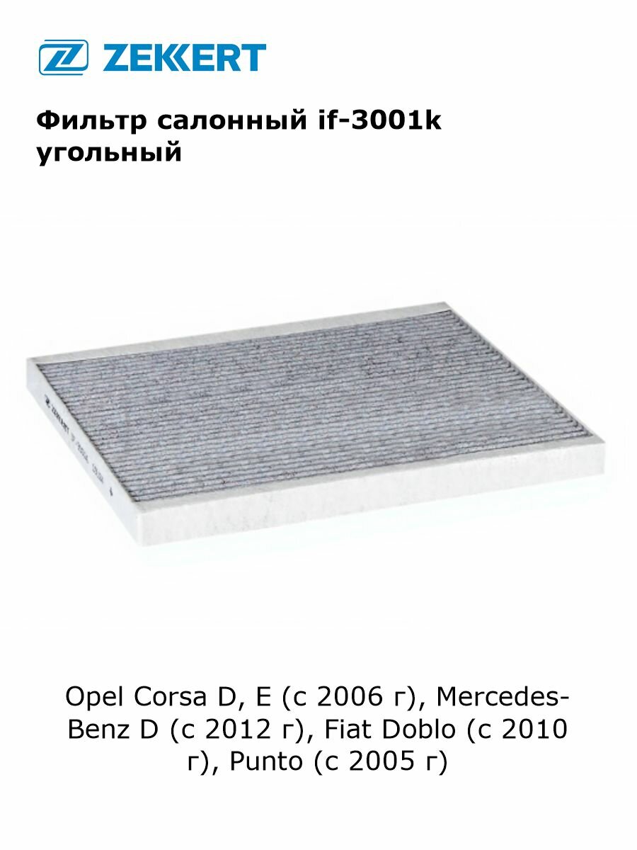 Фильтр салонный для Opel Corsa D, E (с 2006 г), Mercedes-Benz D (с 2012 г), Fiat Doblo (с 2010 г), Punto (с 2005 г) угольный арт if-3001k