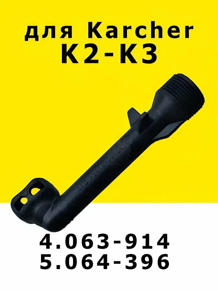 Выходной патрубок 5.064-396, для минимоек Karcher K2/K3, черный, ABS-пластик
