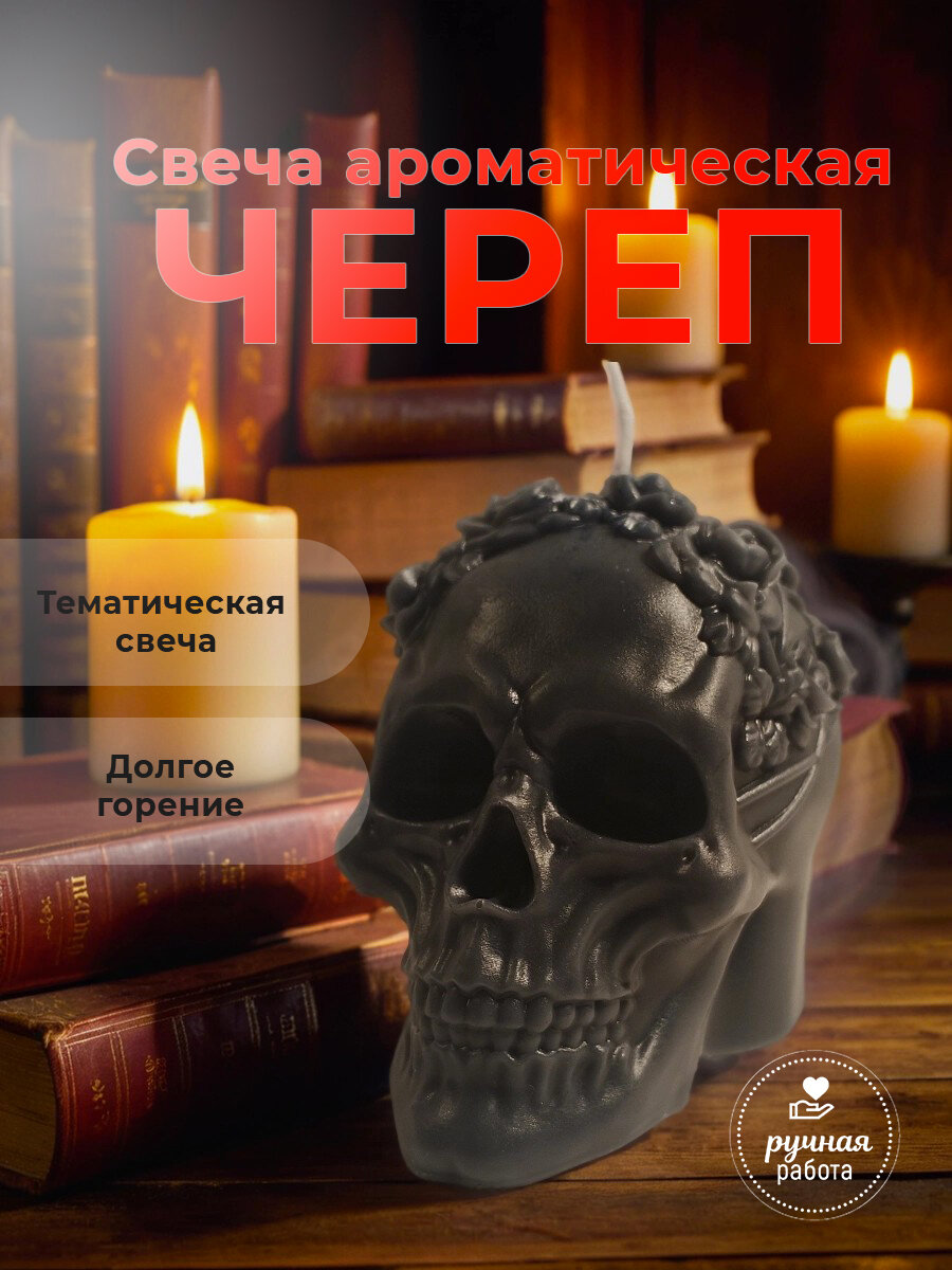 Свеча "Череп" Черный