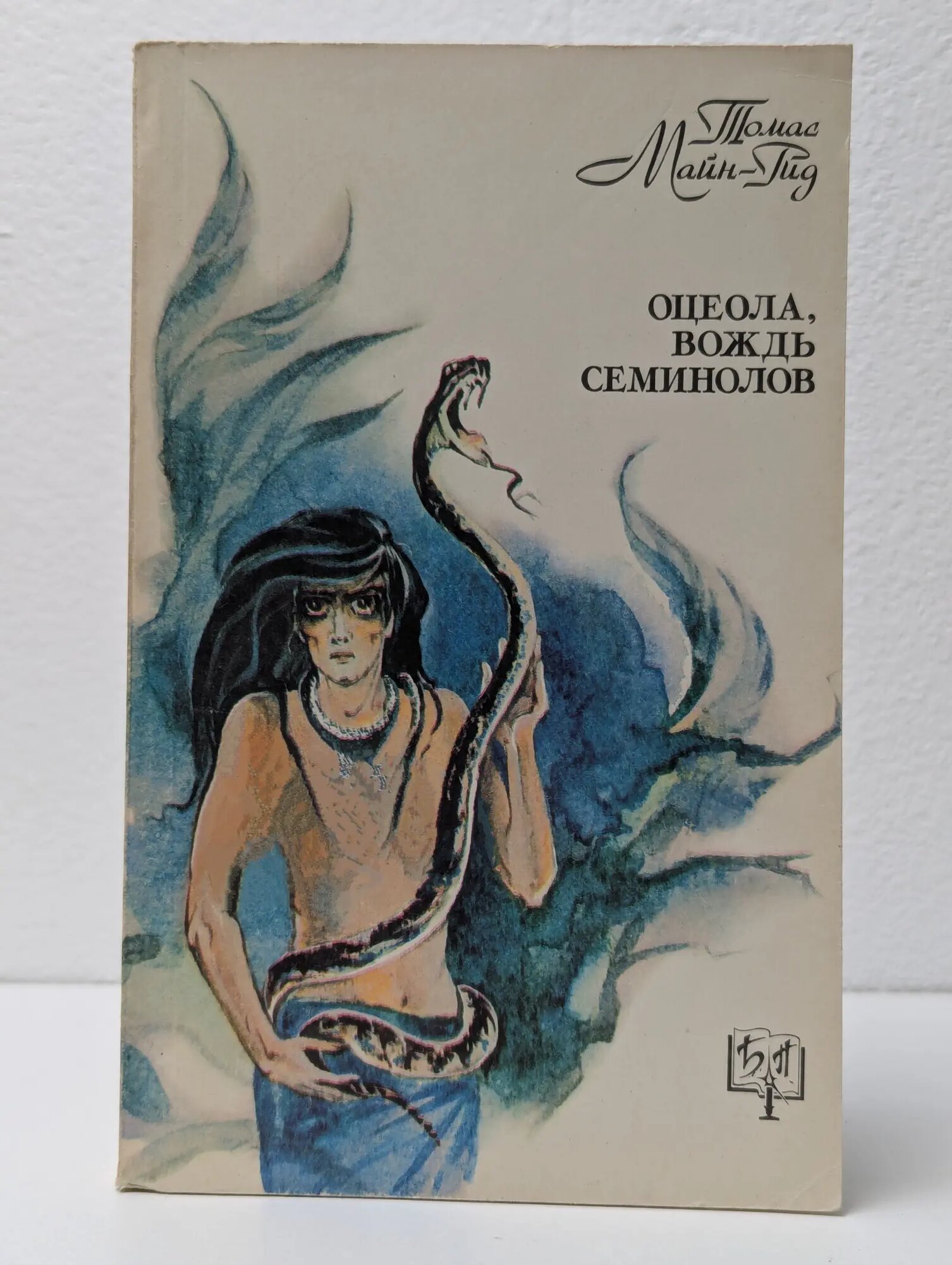 Оцеола, вождь семинолов Рид Майн Томас 1959