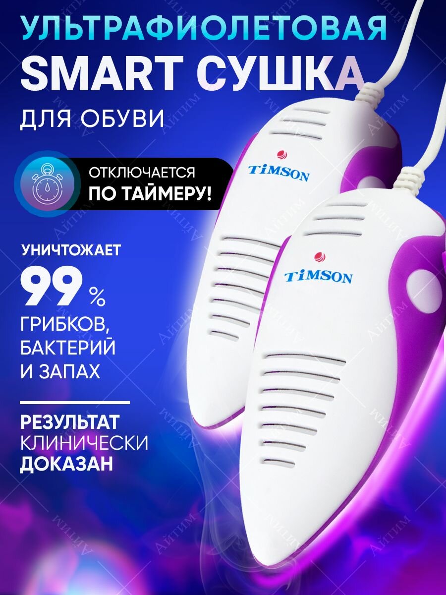 Электрическая сушилка для обуви. Ультрафиолетовая сушка для обуви Тимсон с автоотключением (таймером). 2440
