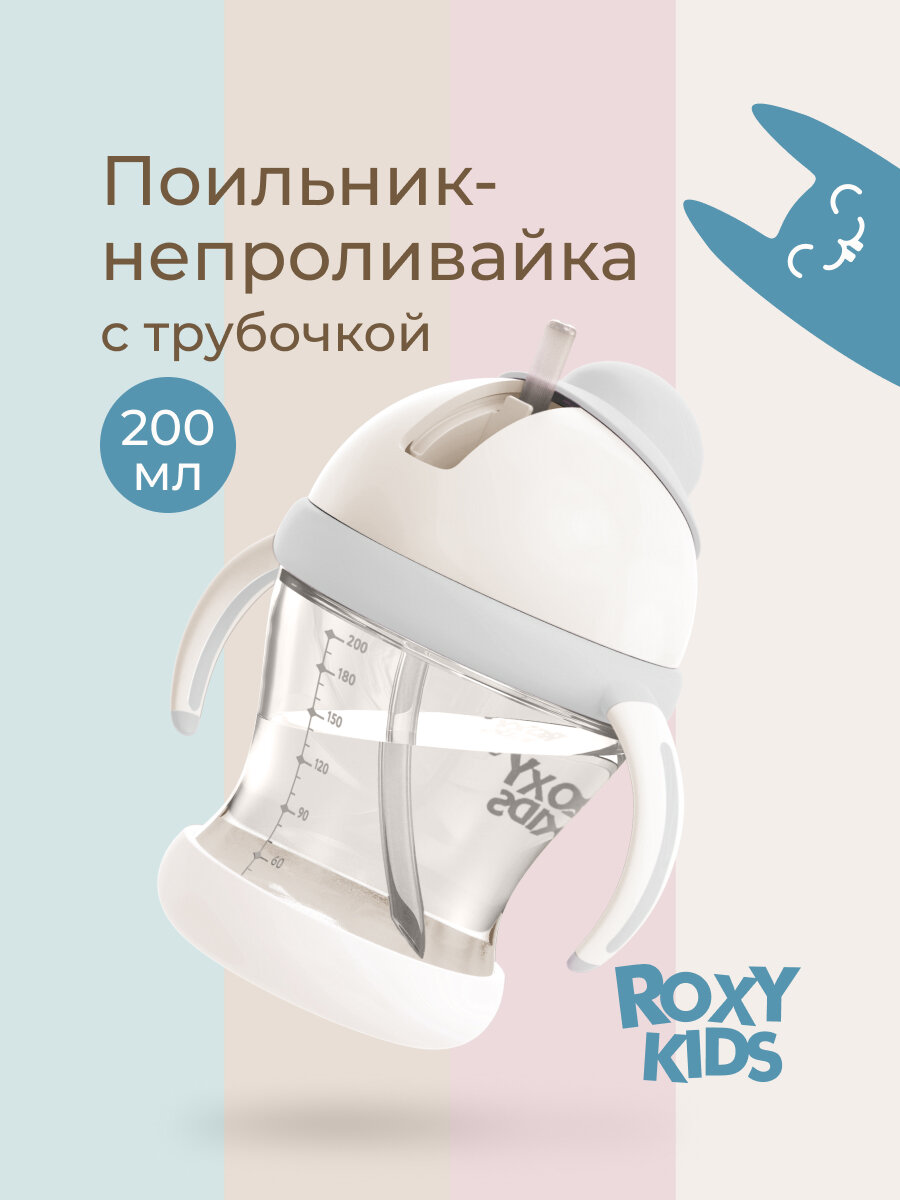 Поильник-непроливайка ROXY-KIDS с трубочкой 200 мл, цвет серый