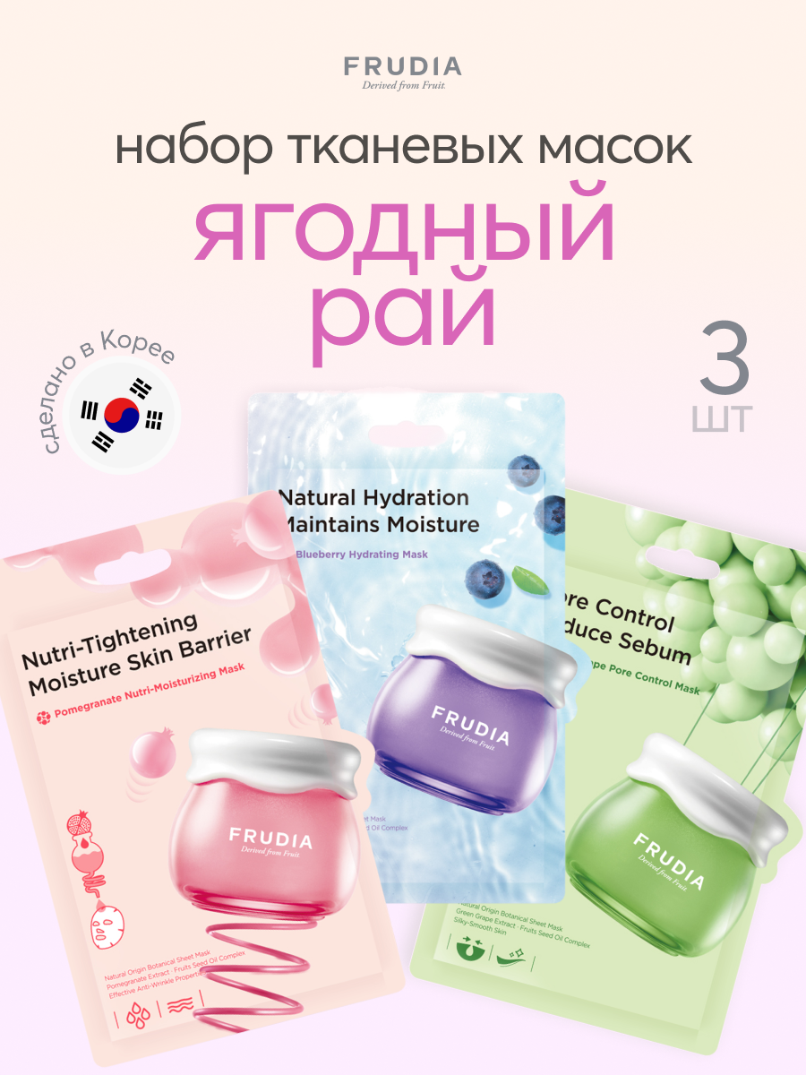 FRUDIA Набор тканевых масок для лица "Ягодный рай" 3шт*20мл, Корея