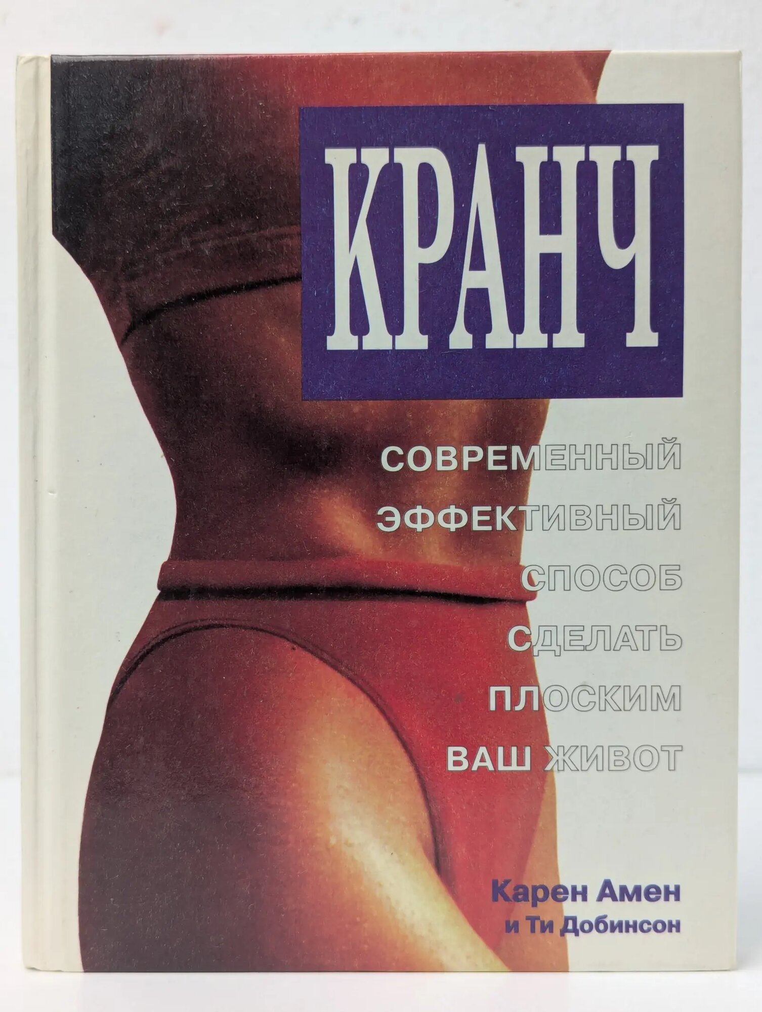 Кранч. Современный эффективный способ сделать плоским ваш живот Амен Карен, Добинсон Ти 1998