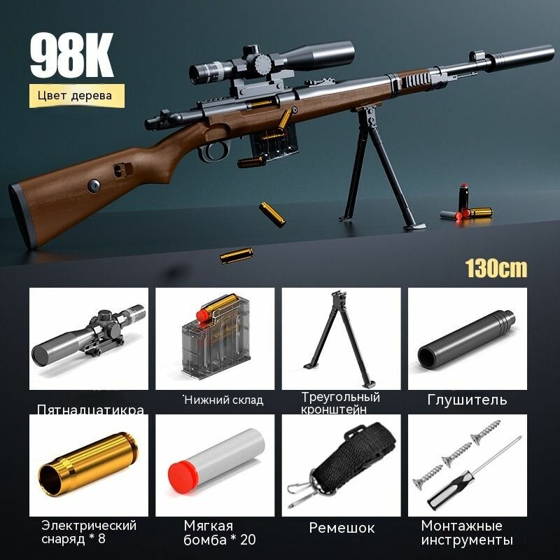 Игрушечная снайперская винтовка Mauser 98K (выбрасывание гильзы при стрельбе) Зеркало с большим увеличением + глушитель + кронштейн