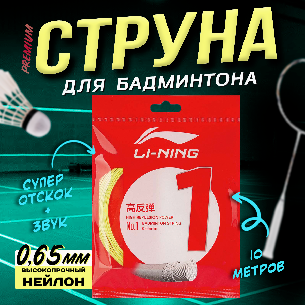 Струна Li-ning №1, для бадминтона, желтый неон, толщина 0.65 мм, длина 10м