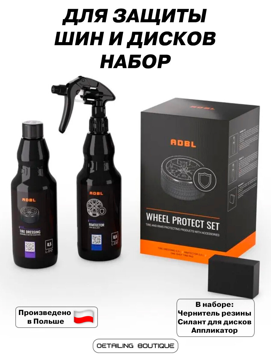 Набор для защиты шин и дисков ADBL Wheel Protect Set/набор из трех продуктов