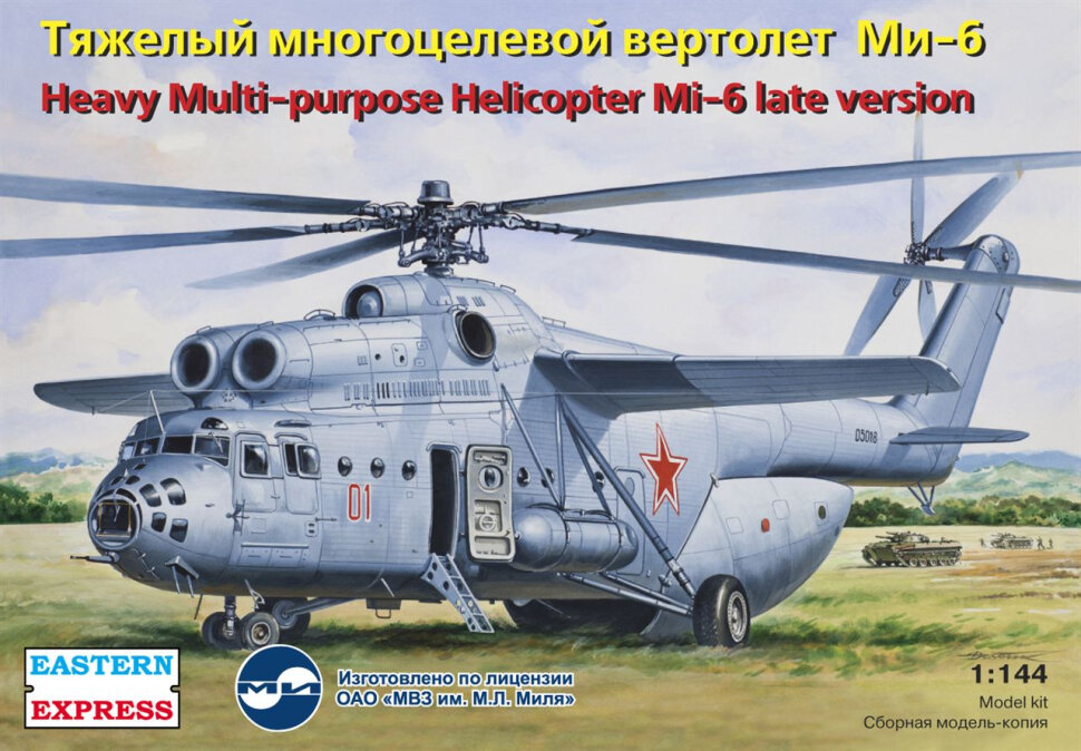 Сборная модель Военный тяжёлый многоцелевой вертолет Ми-6 (1/144) EE14507