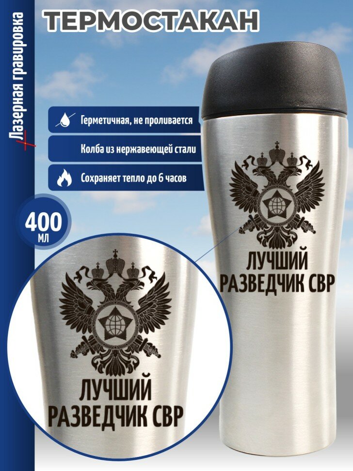 Термокружка "Лучший разведчик СВР"