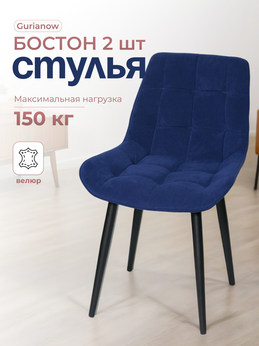 Стулья для кухни 2 шт мягкие со спинкой Бостон