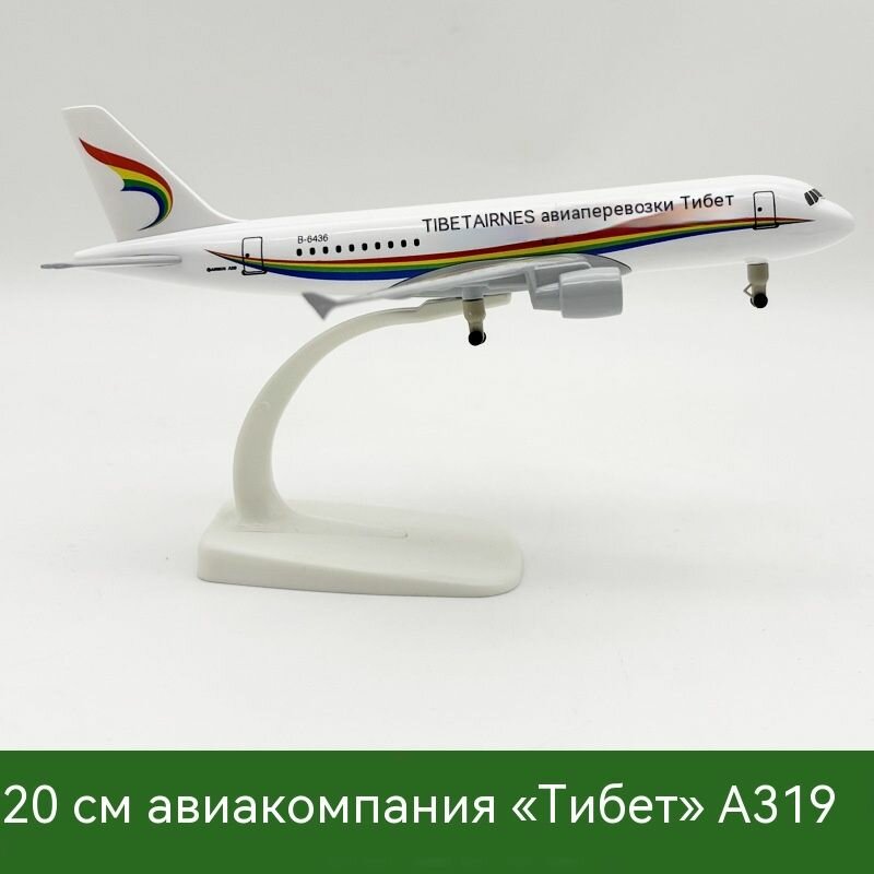 Игрушечный самолетик в стиле 20 см Tibet Airlines A319