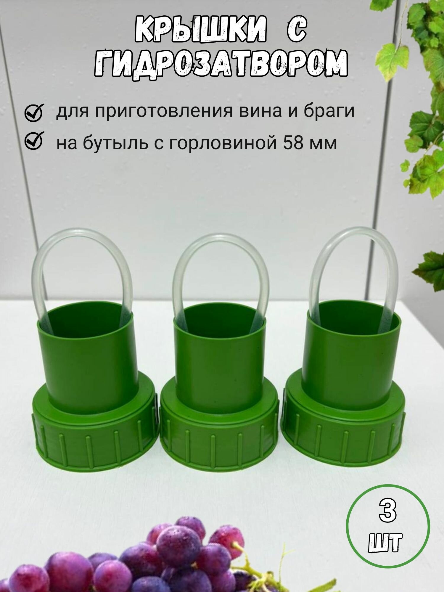 Набор крышек-гидрозатворов Twist "Хмельное Дело", с резьбой, пластик, 3шт, на бутыли с горлом 58мм