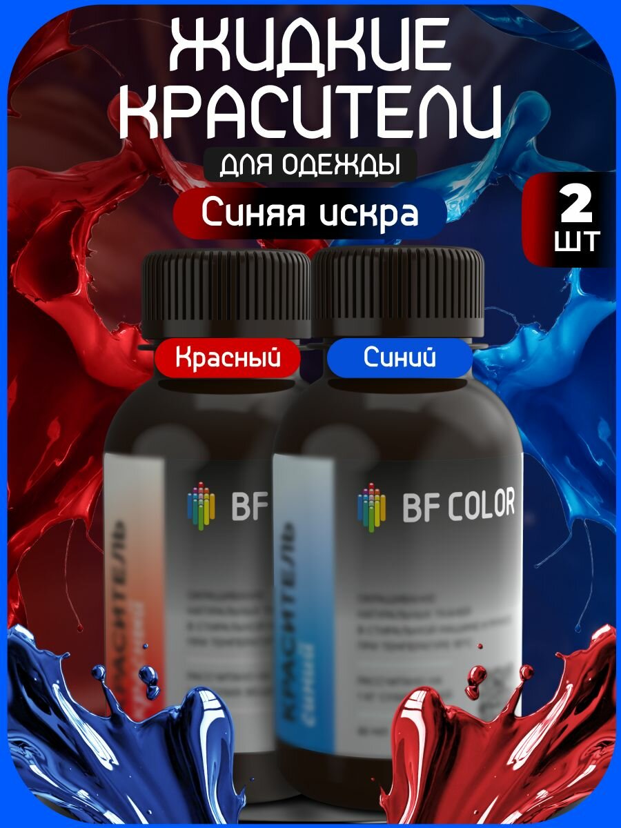 Набор жидких красителей для ткани Синяя искра BF Color 2 шт