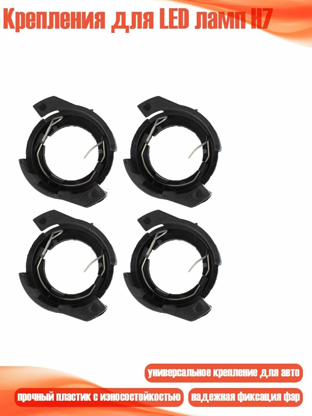 Крепления для LED ламп H7 на фары автомобиля, держатели из ABS, быстрая установка без инструментов, 4 шт, надежная фиксация