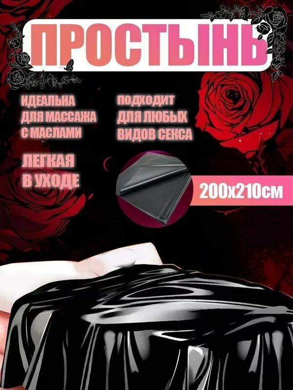 Виниловая простынь для секса, массажа и БДСМ 200х 210