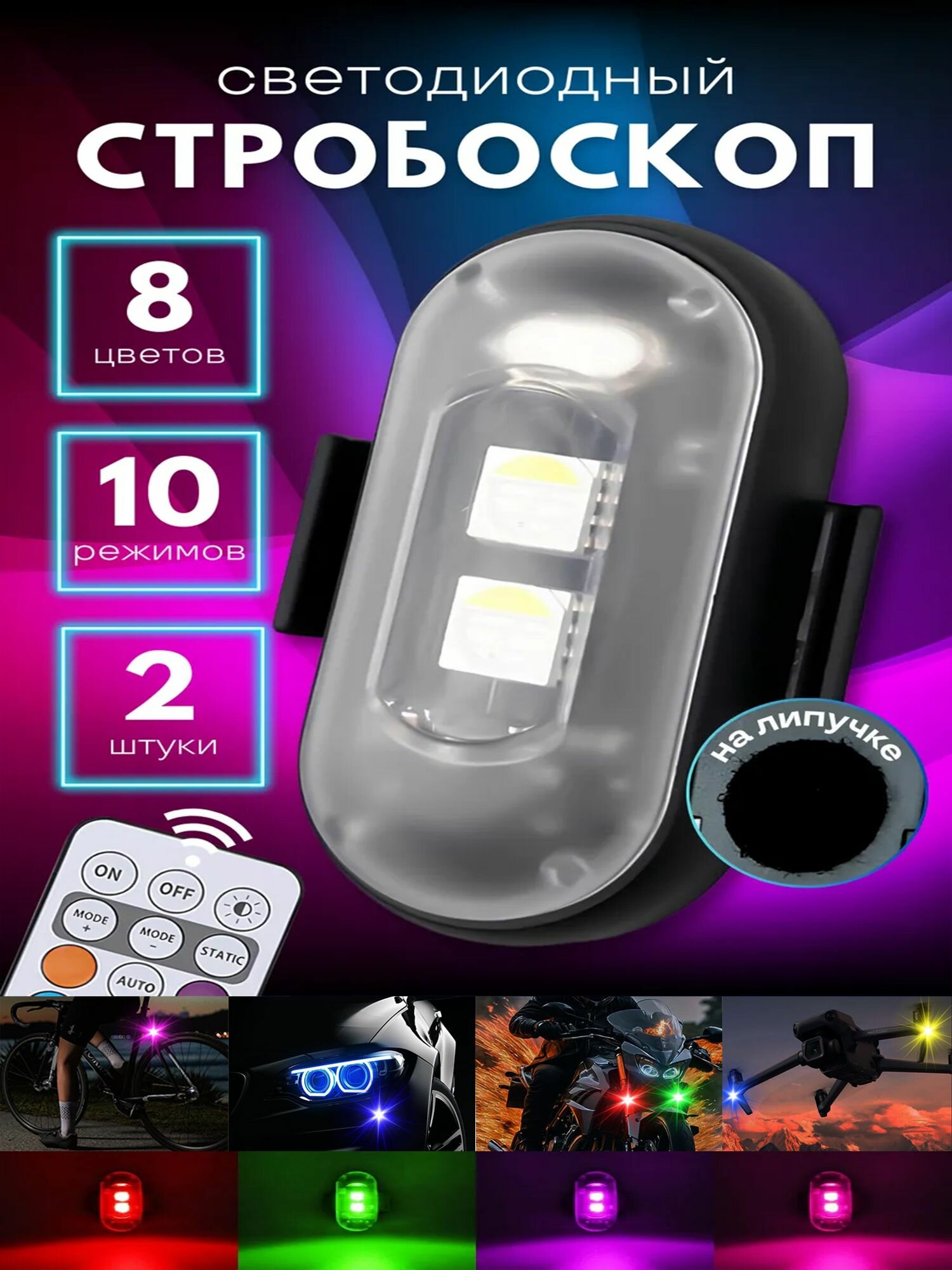 LED стробоскоп RGB, фары-вспышки 2 шт. с беспроводным дистанционным управлением 2.4G для автомобиля и мотоцикла