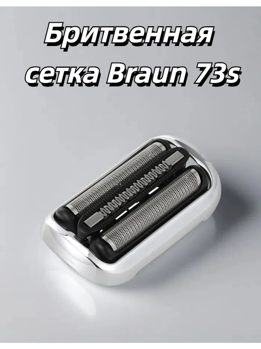 Бритвенная сетка 73s подходит для бритв Series 7 серии
