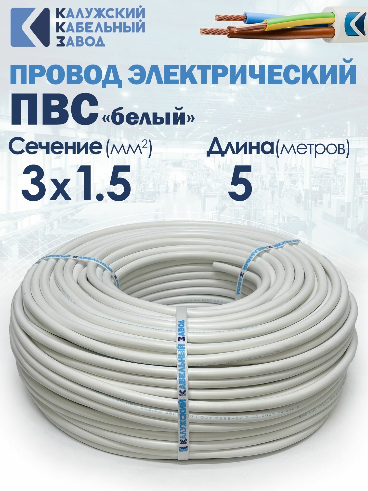 Провод электрический ПВС 3х1.5 5метров ГОСТ ККЗ