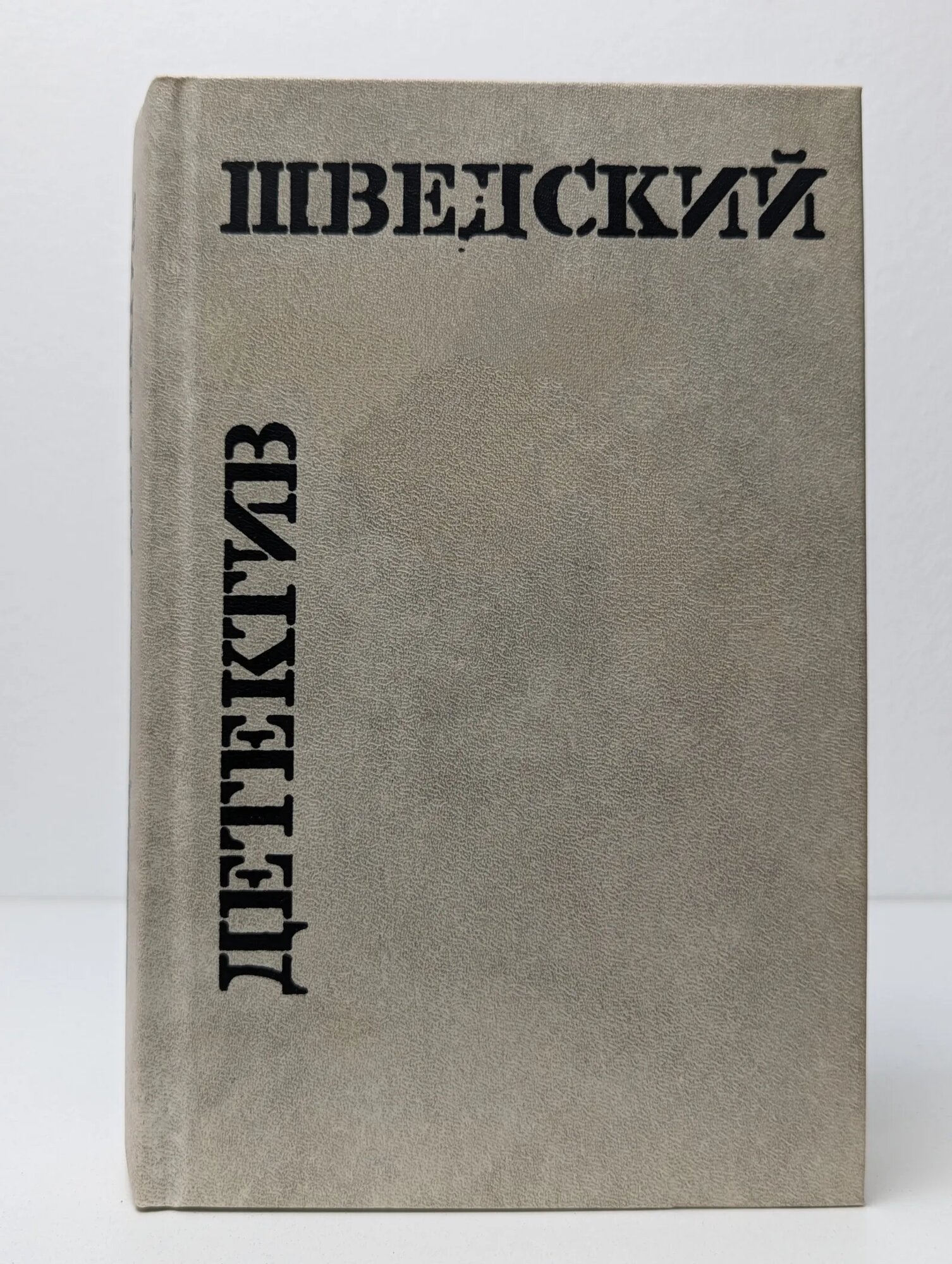 Шведский детектив. Нынче в Порфире. Операция "Отче наш". Цветы для Розы Сборник 1992