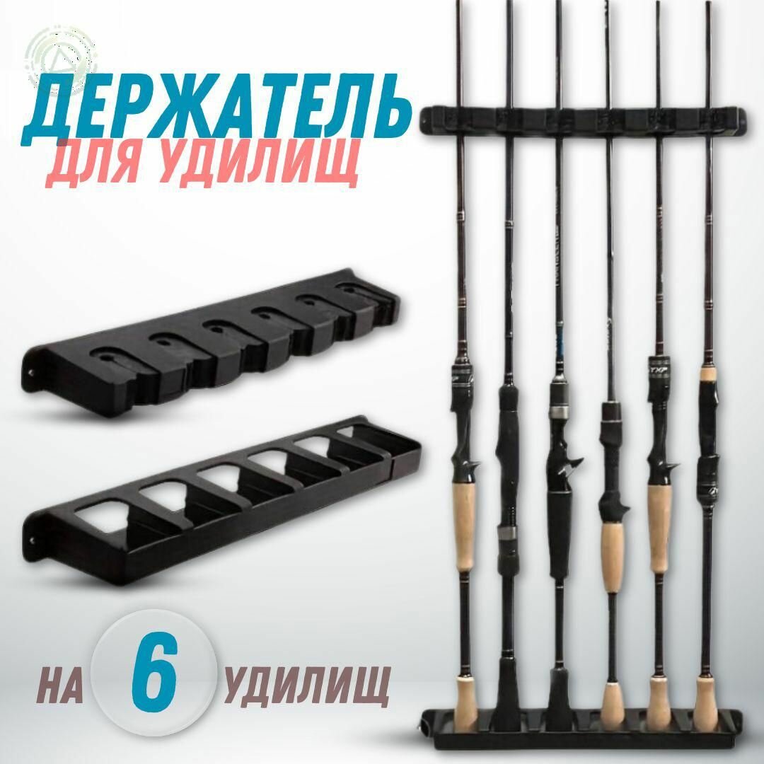 Настенное крепление для 6 удилищ / Настенный Держатель для удочек
