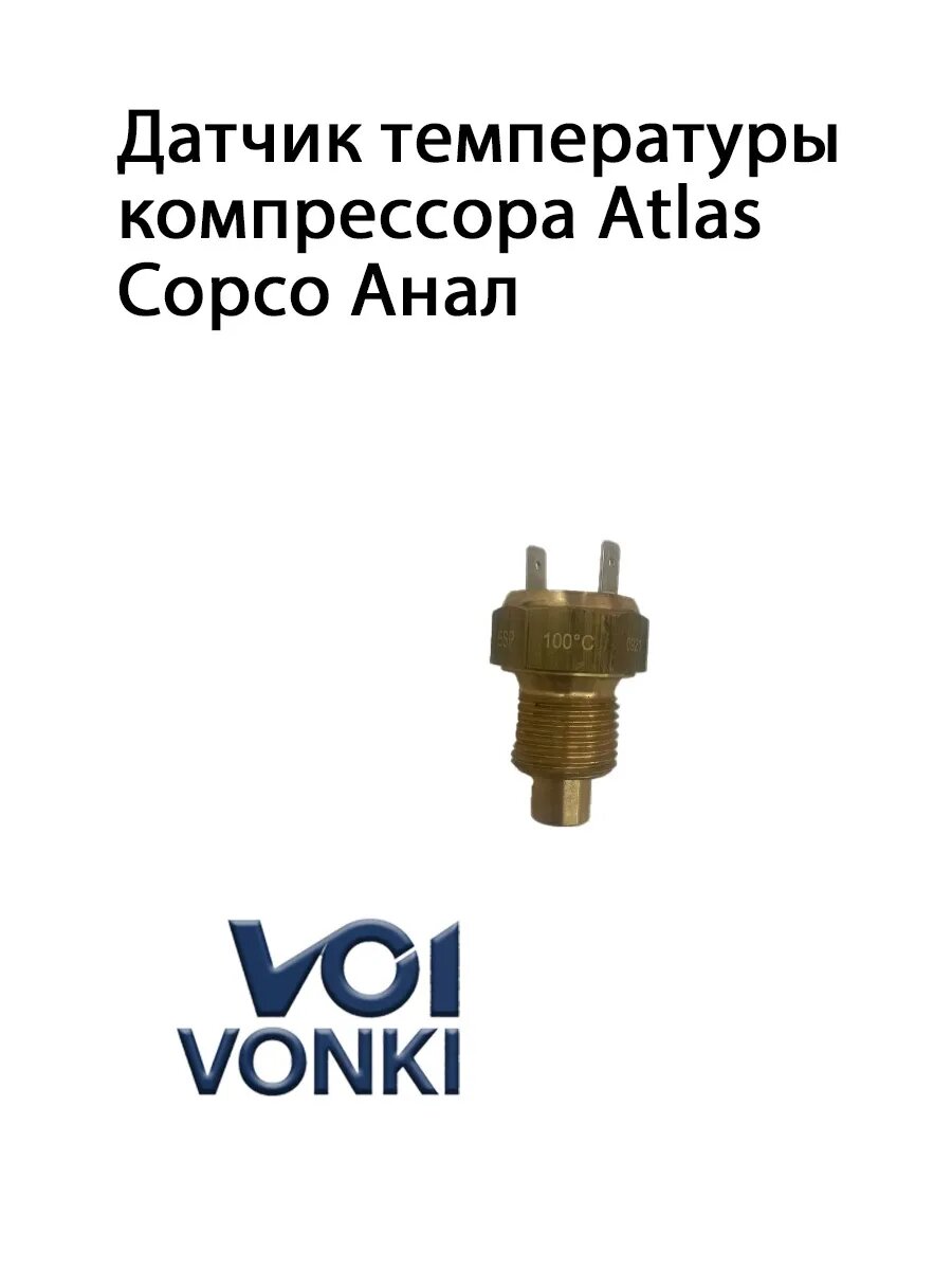 Датчик температуры компрессора Atlas Copco Анал, VONKI