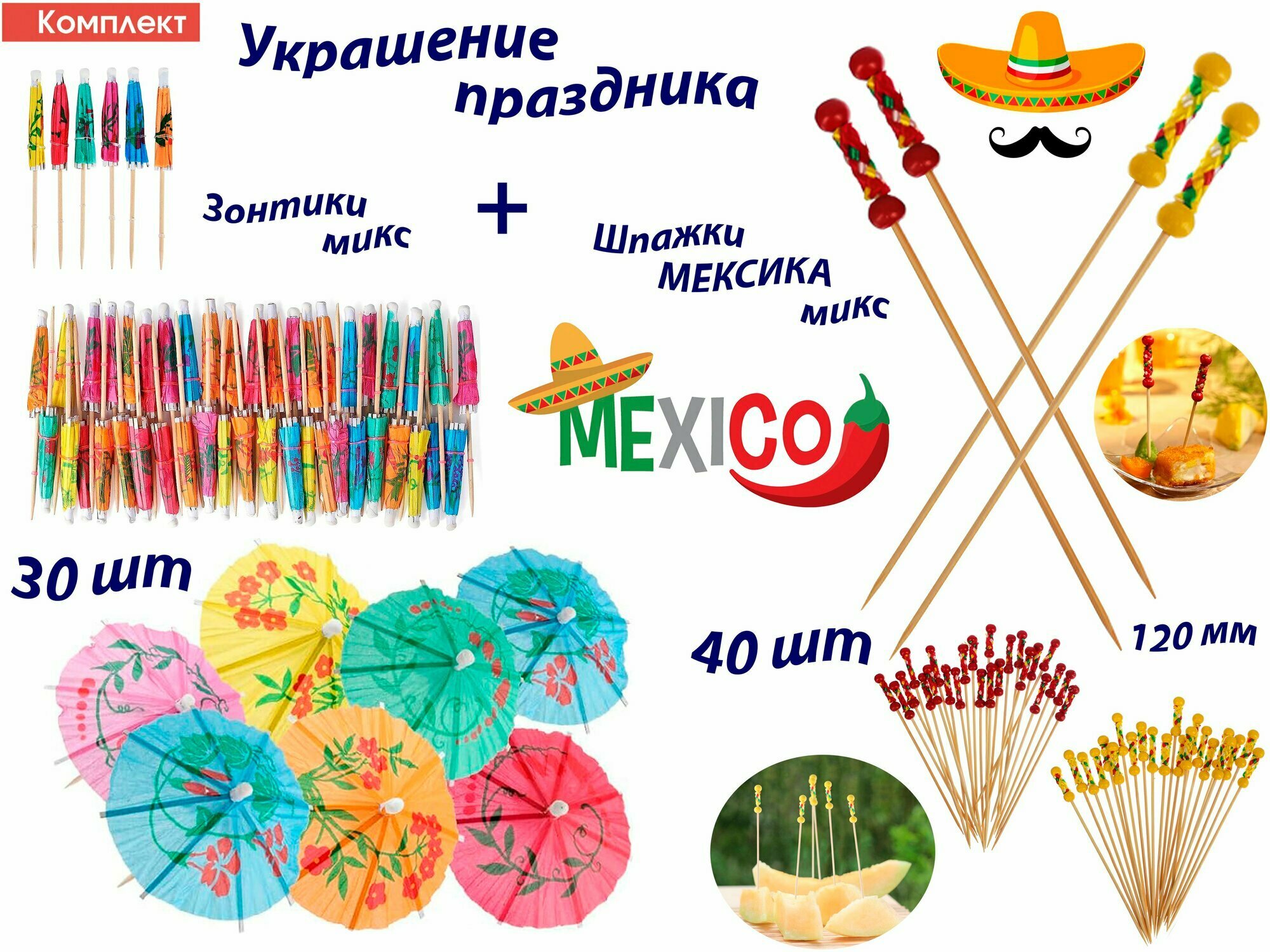 Комплект: Шпажки 40+30шт для канапе Мексика и Зонтики