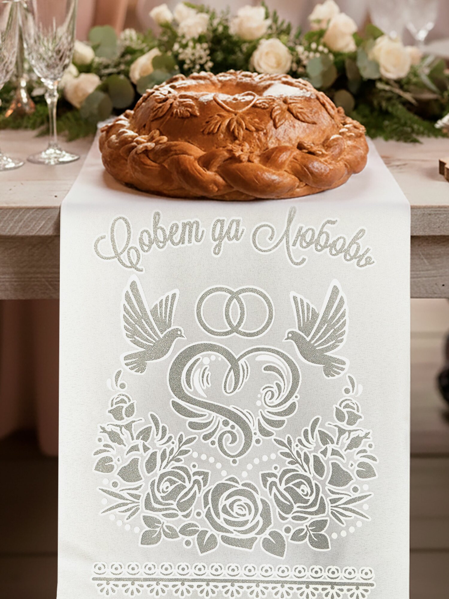 Традиционный свадебный рушник для каравая, для свадьбы, для венчания с тиснением совет ДА любовь цвет серебро из габардина