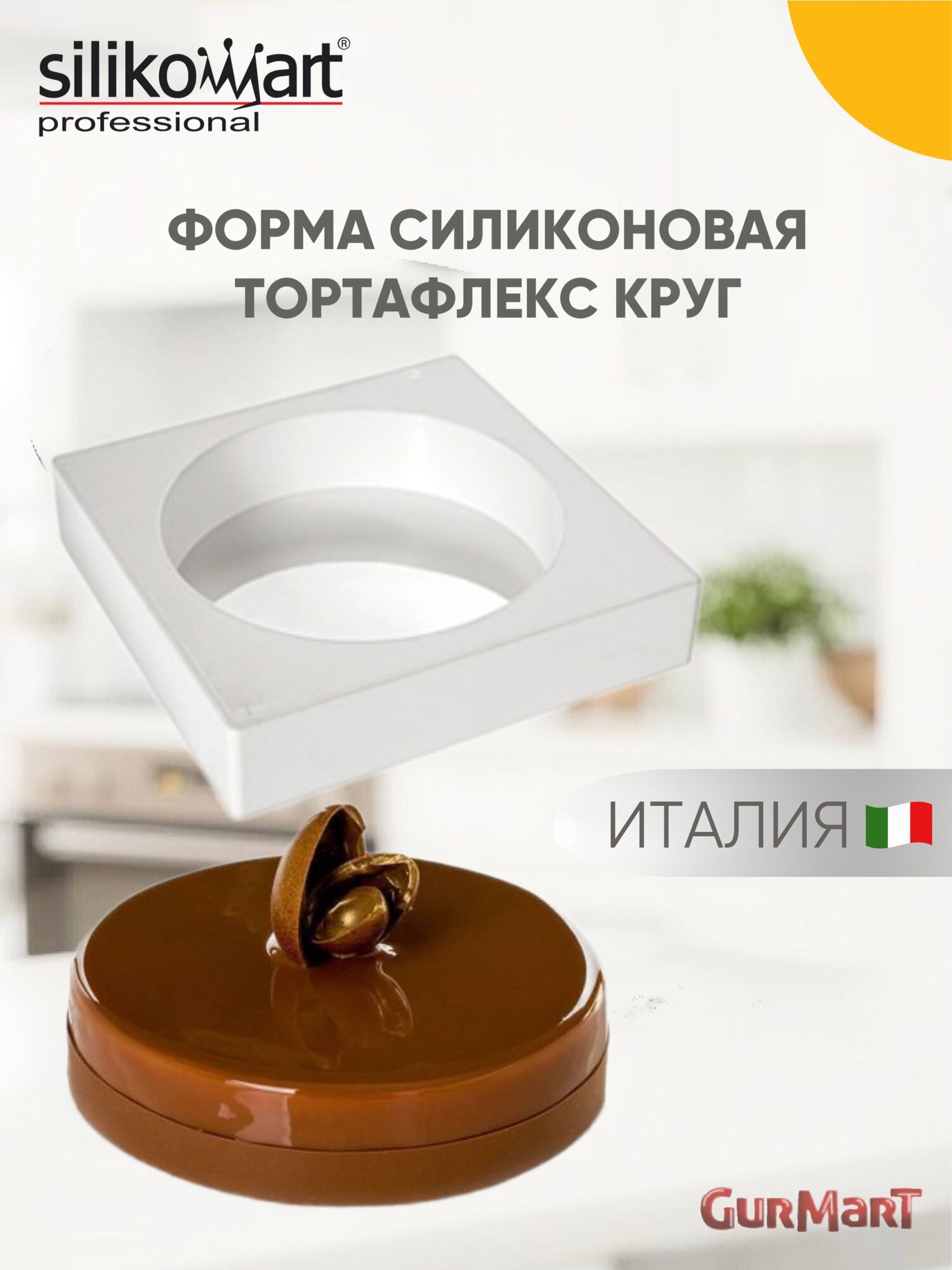 Форма силиконовая Silikomart для муссовых тортов и десертов Тортафлекс круглая 51631