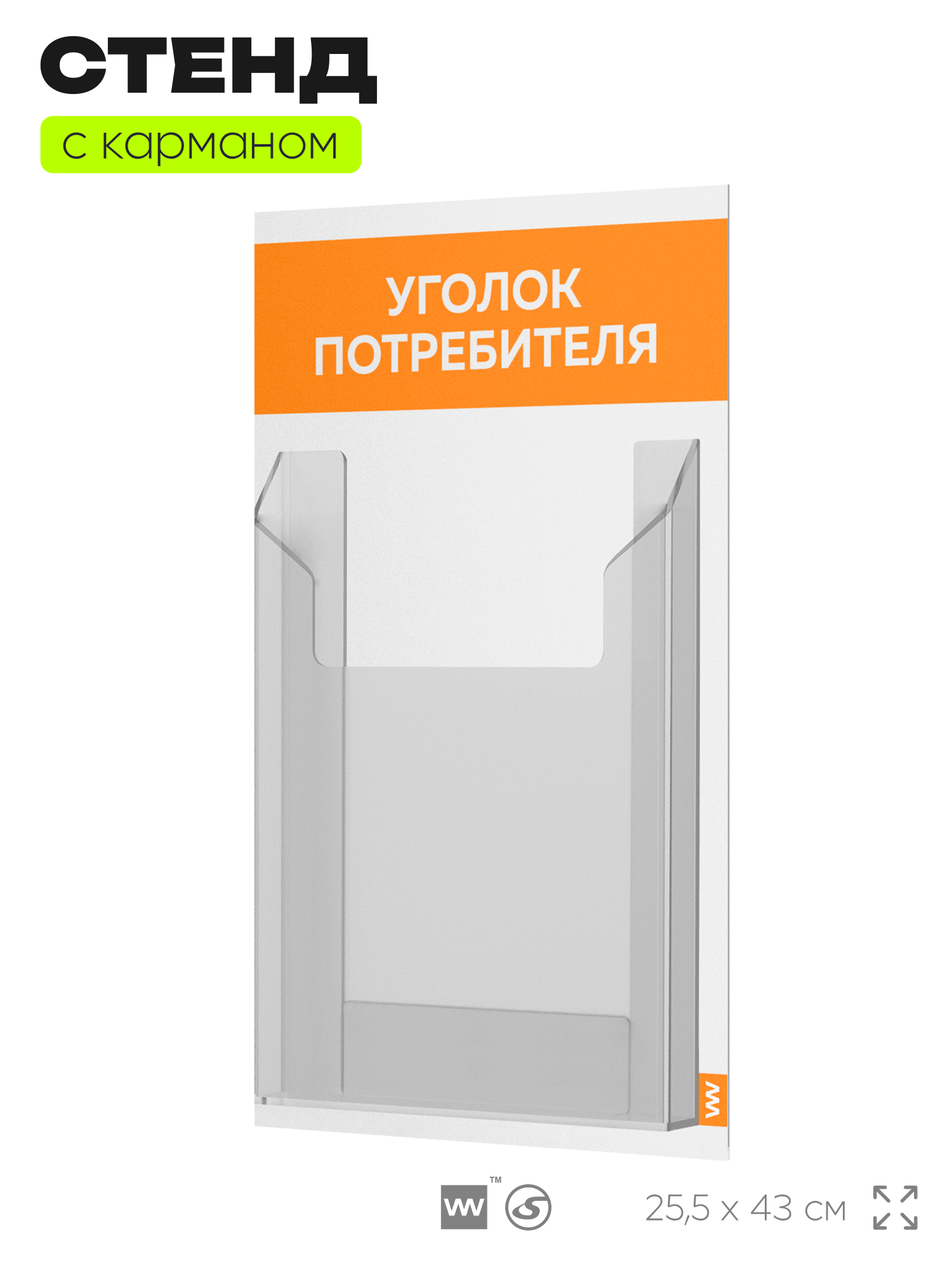 Уголок потребителя, белый с оранжевым, информационный стенд для информирования покупателей, серия Base, Айдентика Технолоджи
