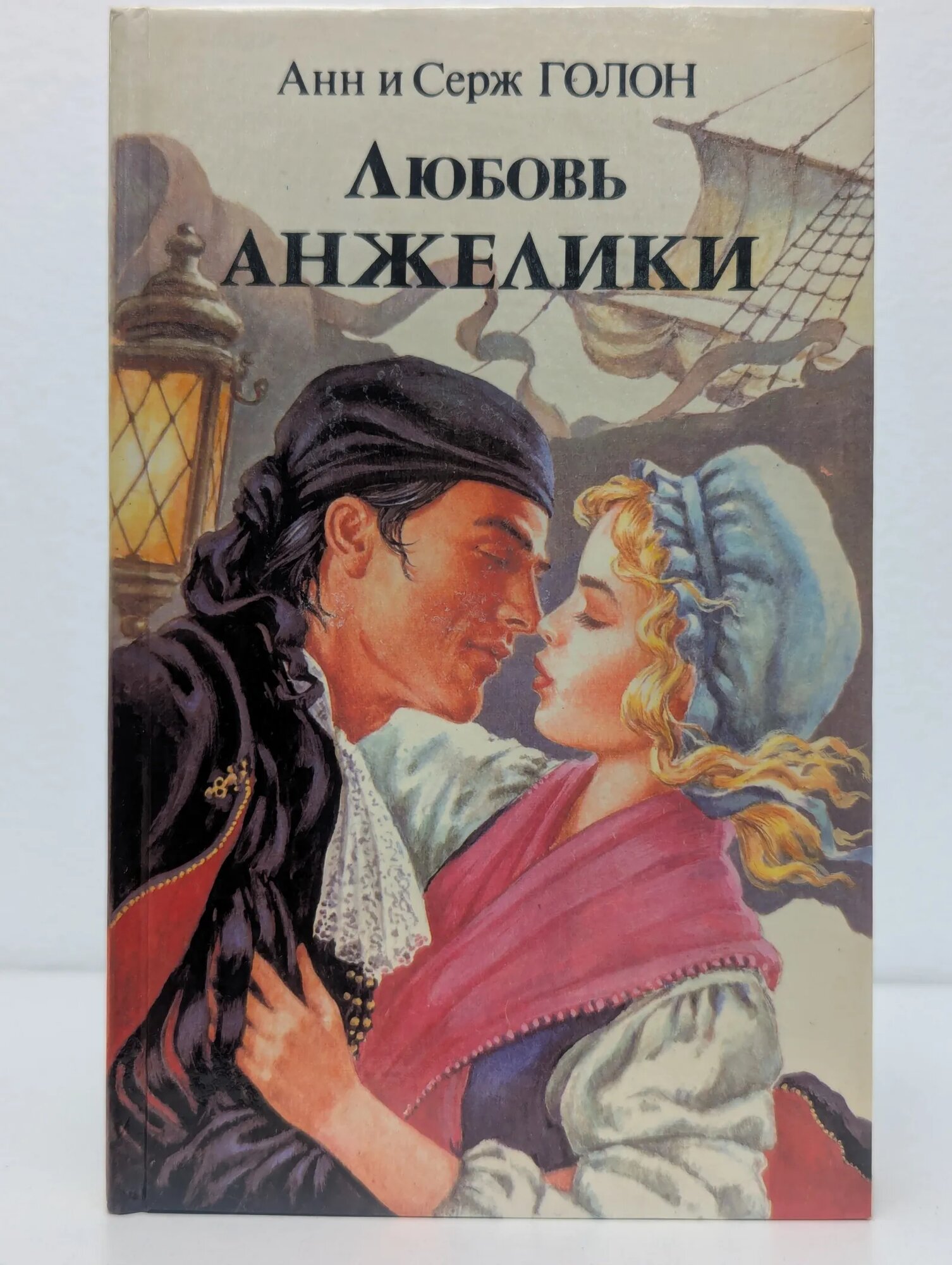 Любовь Анжелики. В 2 книгах. Книга 1 Голон Серж, Голон Анн 1993
