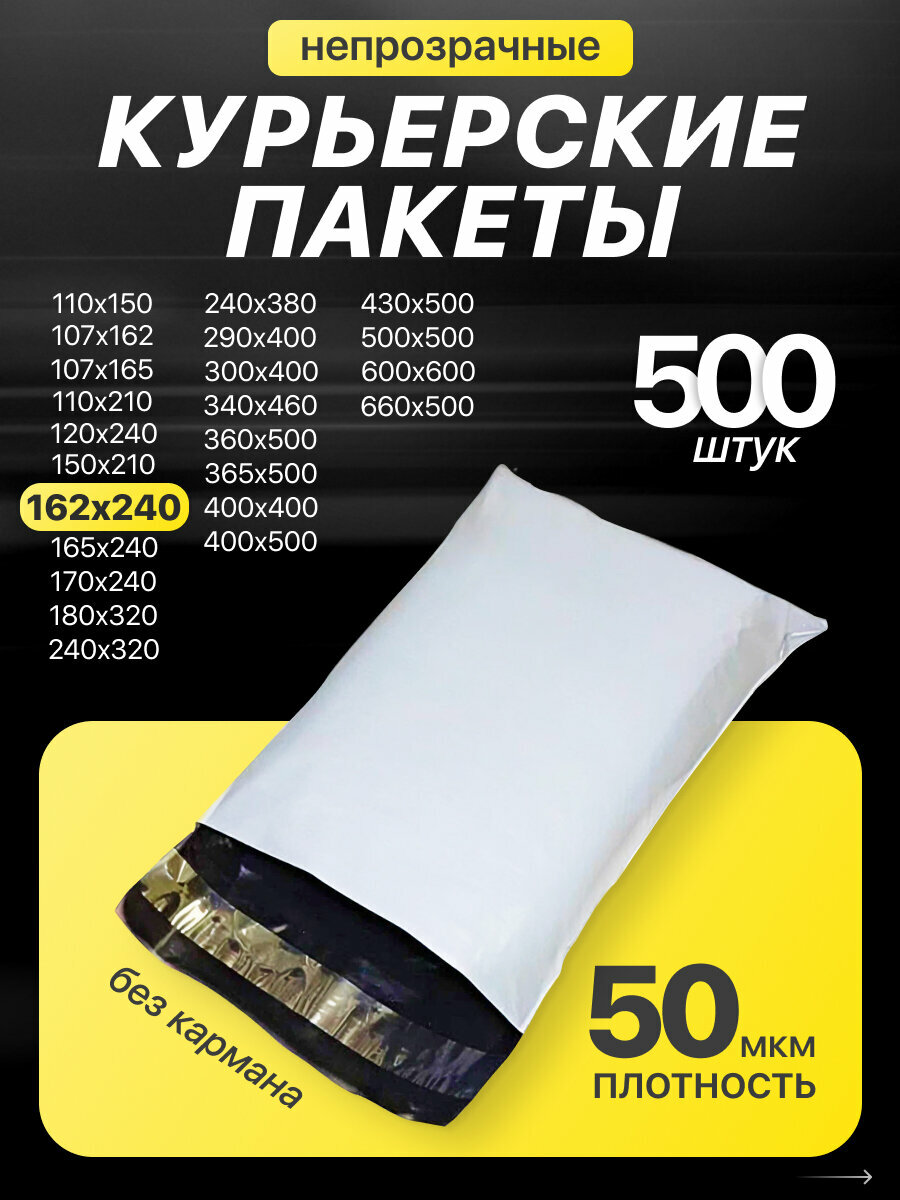 Курьерский пакет 162х240+40мм (50 мкм) 500 шт, упаковочный сейф-пакет без кармана