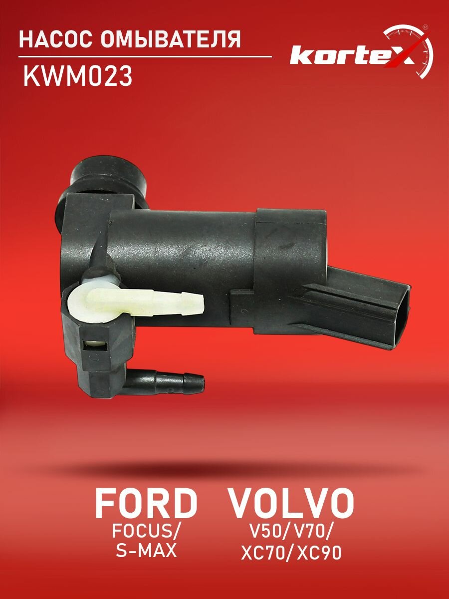 Насос омывателя Kortex для FORD FOCUS, S-MAX, VOLVO V50, V70, XC70, XC90 00-