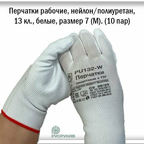 Перчатки рабочие защитные нейлоновые с ПУ покрытием белые (Размер 7) (13 класс) (10 Пар)