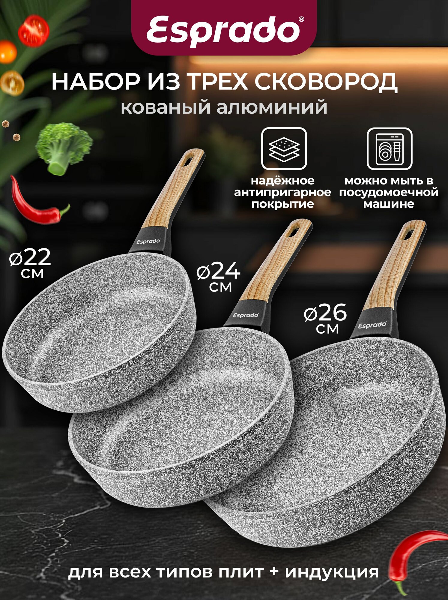 Набор сковородок Esprado Roca, кованый алюминий, антипригарное покрытие, 22/24/28см