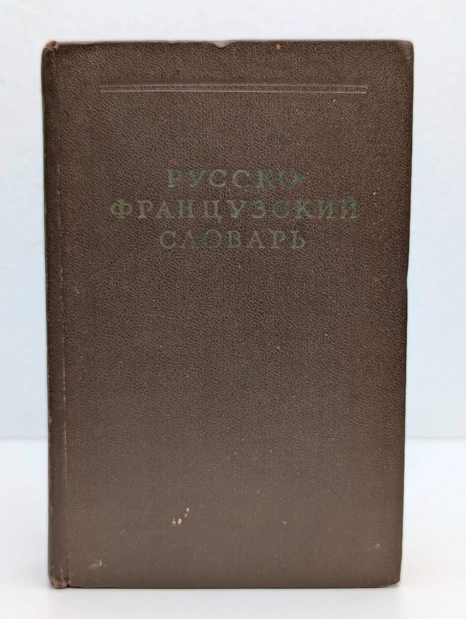 Русско-французский словарь Потоцкая Варвара Васильевна (сост.) 1959