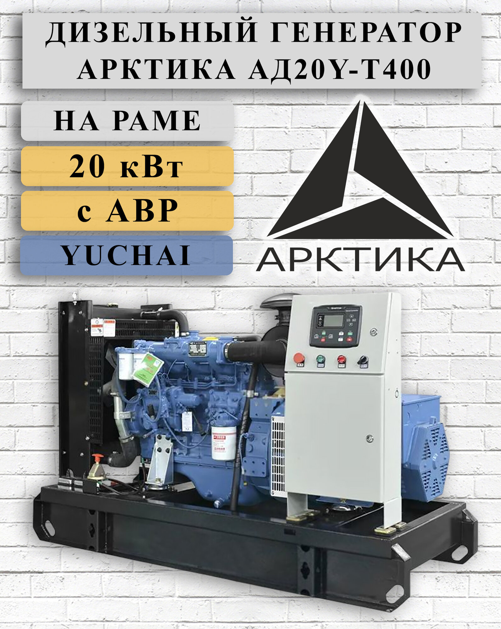 Дизельный генератор Арктика АД20Y-Т400, двигатель Yuchai, 20 000 м/ч, 20 кВт, с АВР на раме