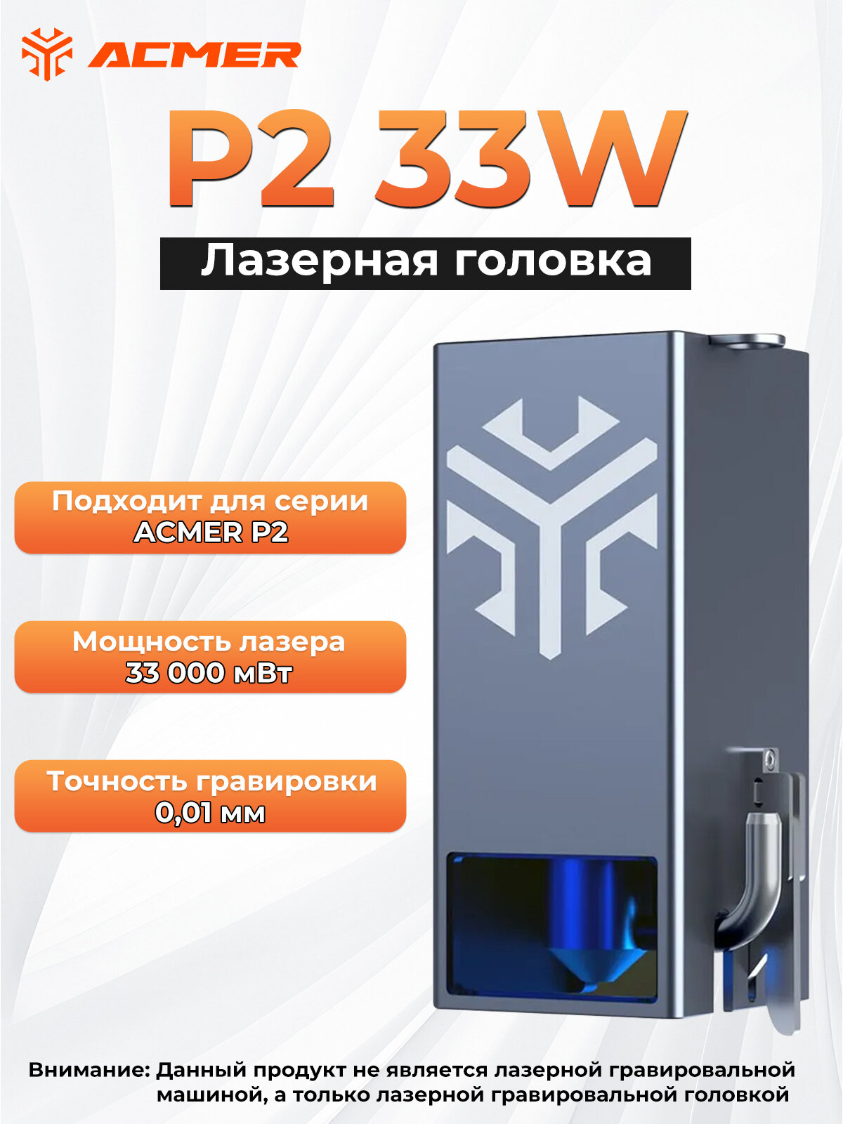 Лазерная гравировальная головка ACMER P2 33 Вт, включая кабель для преобразования, совместимая с машинами серии ACMER P2