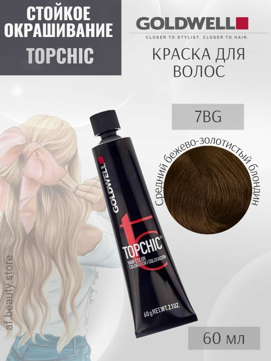 Goldwell TOPCHIC 7BG, Стойкая крем-краска для волос, Средний коричнево-золотистый блондин 60 мл