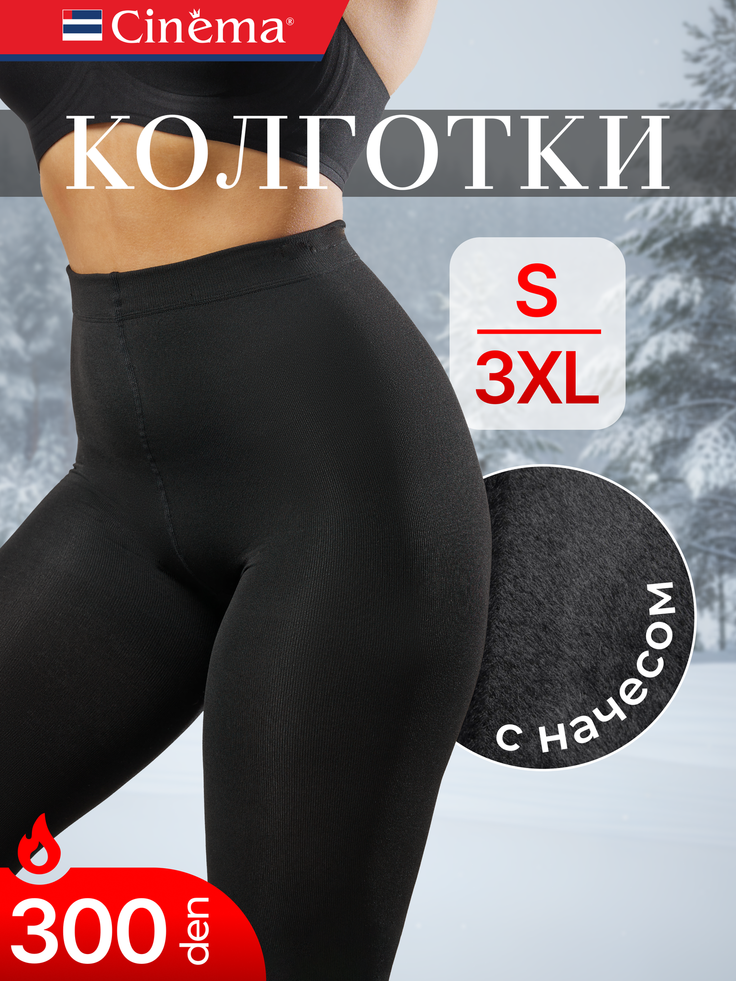 Колготки теплые с начесом 300 den/большие размеры