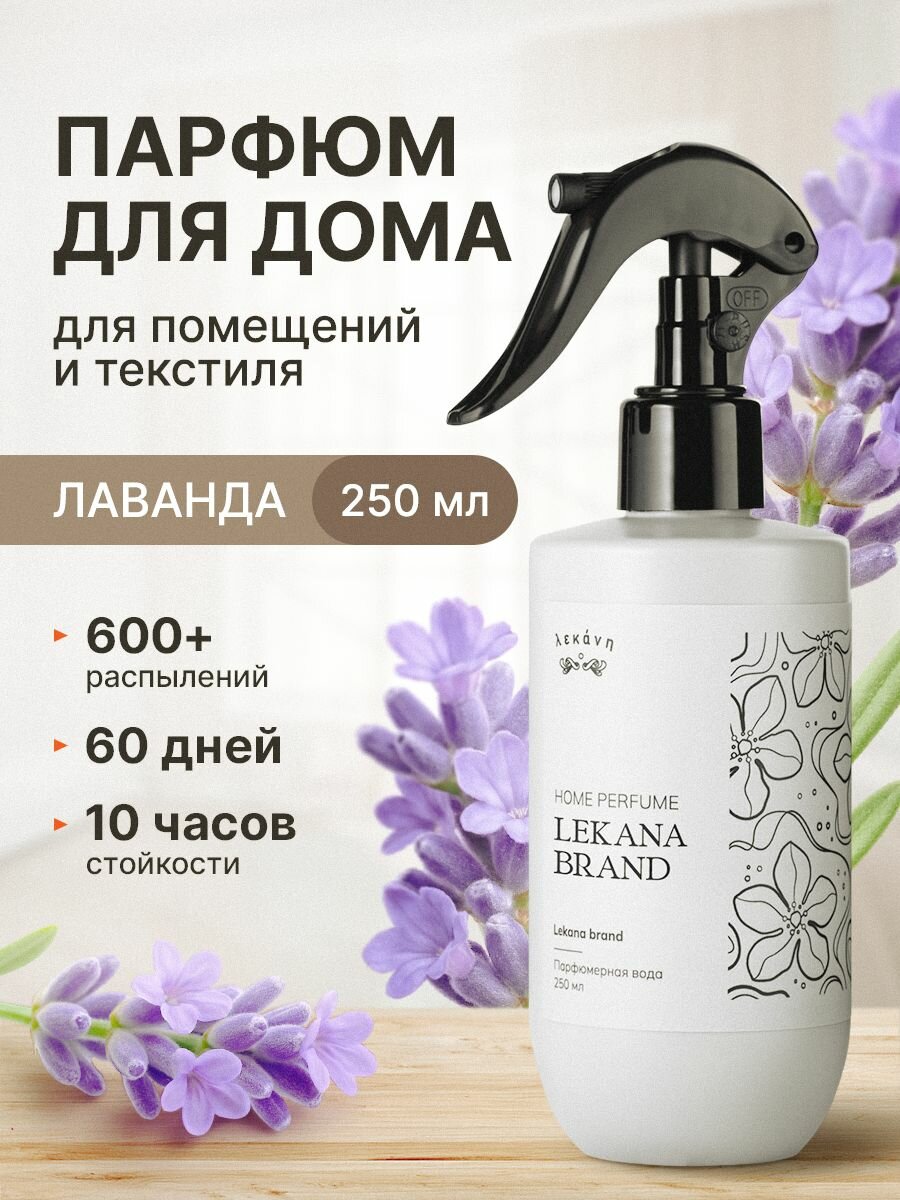 Парфюмированный освежитель воздуха/Спрей для дома Лаванда 250 мл.