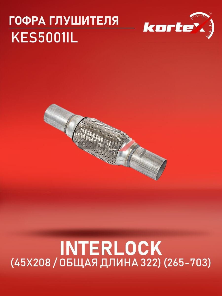 Гофра глушителя INTERLOCK 45 208, общая 322 мм - 265-703