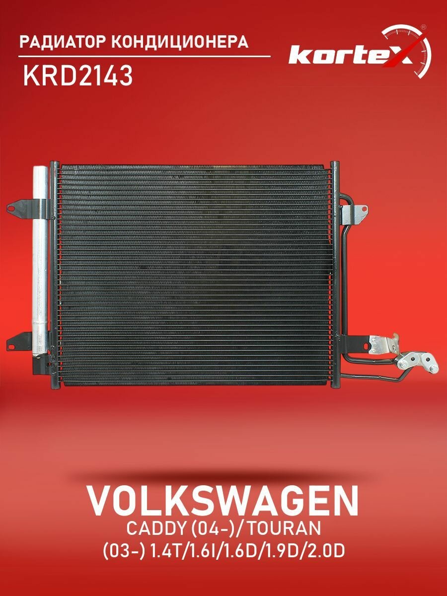 Радиатор кондиционера Фольксваген Кадди, Гольф, Туран RC0523, PRS3647, LRAC1811