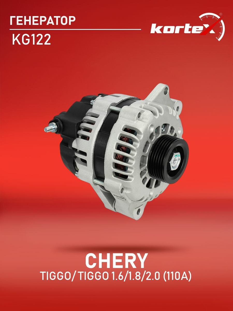 Генератор Kortex для CHERY TIGGO 05-/TIGGO 15- 1.6/1.8/2.0 110A